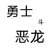 勇者斗恶龙1攻略-勇士斗恶龙图标