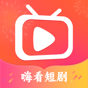 嗨看短剧APP免费版-嗨看短剧app免费版下载图标