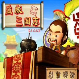 盗版三国志无敌版-盗版三国志无敌版手机版下载图标