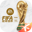 fifa足球世界无限资源版-fifa足球世界无限资源版下载图标