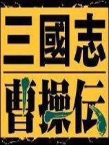 三国志曹操传手机单机版-三国志曹操传手机单机版安卓版下载图标