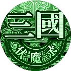 三国伏魔录微信小游戏兑换码-三国伏魔录图标