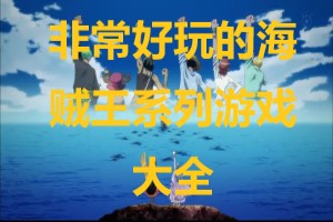 非常好玩的海贼王系列游戏大全手机版-非常好玩的海贼王系列游戏大全图标