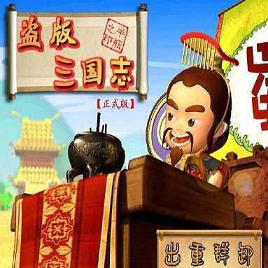 盗版三国志无敌版下载图标