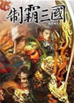 制霸三国2-制霸三国图标