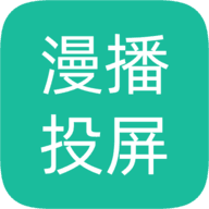 动漫投屏app-漫播动漫投屏图标