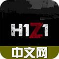 h1z1下载手机版汉化版-h1z1中文论坛图标