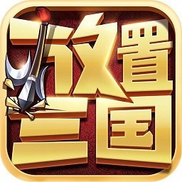 放置三国志官网正版-放置三国志官方下载图标