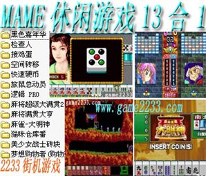 mame游戏大全-mame休闲游戏13合1图标