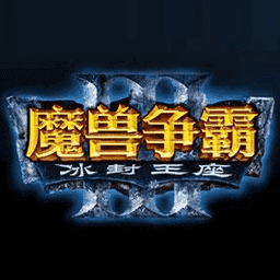 魔兽争霸1.24版本下载图标