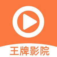 王牌影院app免费下载-王牌影院app官方版下载安装最新版v1.3.0图标