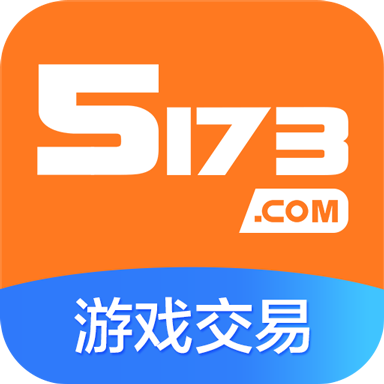 5173游戏交易平台app官网版下载图标