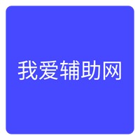 我爱辅助网2023最新版下载图标