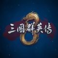 下载三国群英传8-sgames三国群英传8免CD硬盘安卓版图标