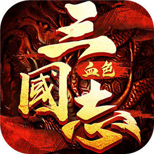 三国志11血色衣冠-三国志11血色衣冠和原版的区别图标