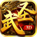 武圣传奇3D手游图标