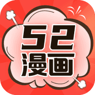 52漫画免费漫画APP官方版下载2.0.0图标