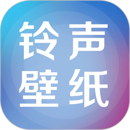 铃声壁纸大全下载-铃声壁纸大全图标