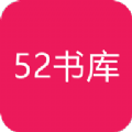 52书库官网版-52书库官网版-52书库官网版app正版下载v2.09图标