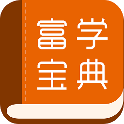 富学宝典app官方下载富士康-富学宝典app图标