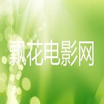 飘花电影网下载图标