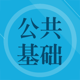 公共基础知识刷题软件-公共基础知识图标