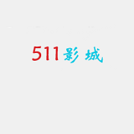 511影城电影免费版下载图标