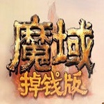 魔域掉钱版-魔域掉钱版下载地址图标