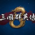 三国群英传8更新版下载3dm最新版-三国群英传8最新版本图标