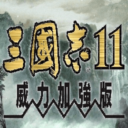 三国志11威力加强版手机版单机版-三国志11威力加强版手机版图标