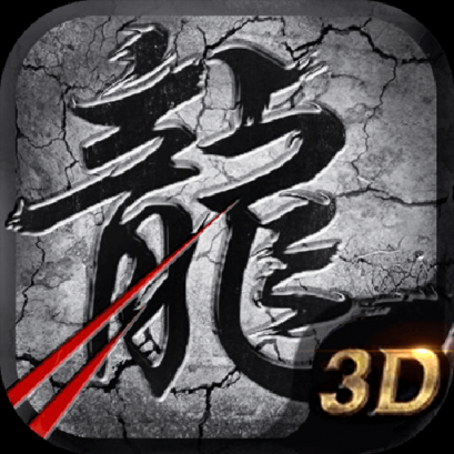 传奇3d纯净版下载-传奇3D纯净版图标