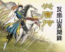 瓦岗山异闻录2014版(三国志曹操传mod)下载图标