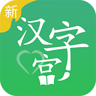 新汉字宫app下载-新汉字宫图标