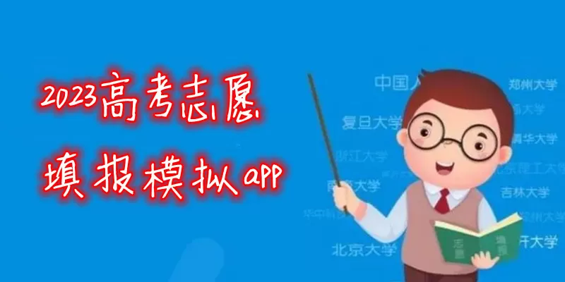 2023高考模拟志愿填报app推荐图标