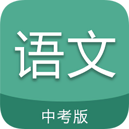 中考语文通app下载-中考语文通app图标