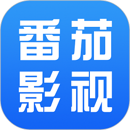 番茄影视大全app软件安卓版下载v1.7.0图标