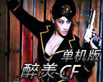 醉美cf单机版-cf单机版全人下载图标