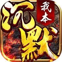 我本沉默金币版本传奇含礼包码下载v3.101图标