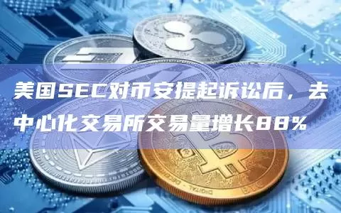 美国SEC对币安提起诉讼后，去中心化交易所交易量增长88%图标