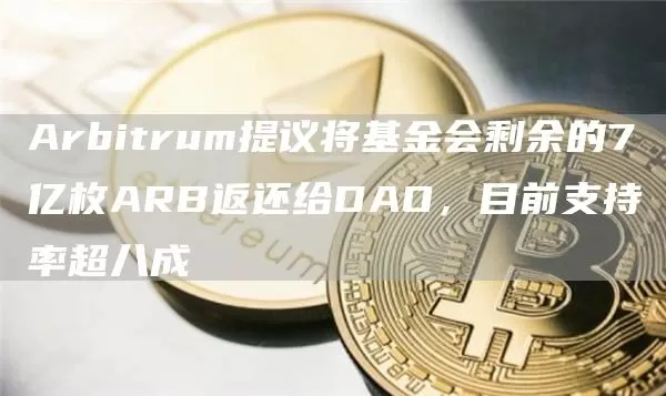 Arbitrum提议将基金会剩余的7亿枚ARB返还给DAO，目前支持率超八成图标