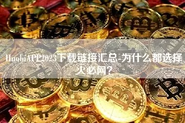 为什么都选择火必网图标