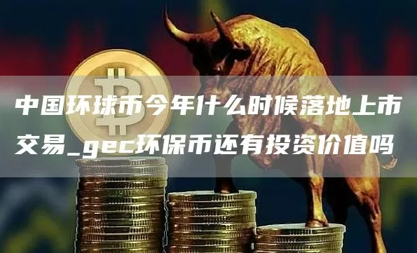 gec环保币还有投资价值吗图标