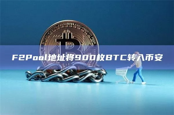 F2Pool地址将900枚BTC转入币安图标