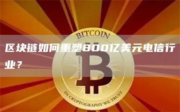 区块链如何重塑800亿美元电信行业？图标