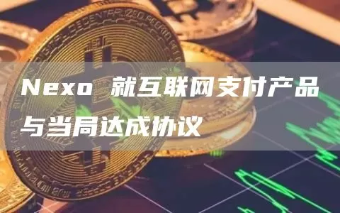 Neo就互联网支付产品与当局达成协议图标