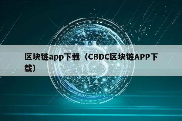 区块链app下载（CBDC区块链APP下载）图标