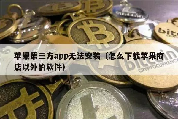 苹果第三方app无法安装（怎么下载苹果商店以外的软件）图标