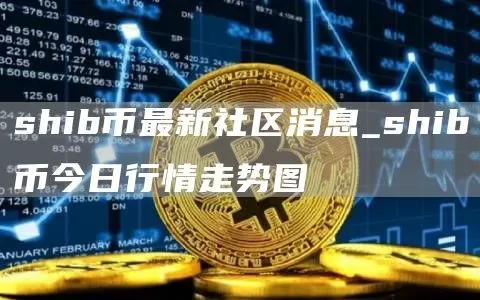 shib币最新社区消息图标