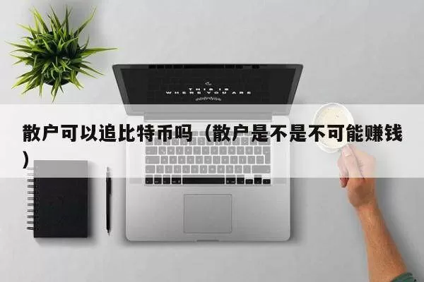 BTC期货的最新走势分析与预测图标