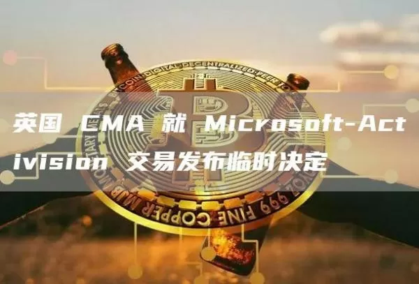 英国CMA就Microsoft图标